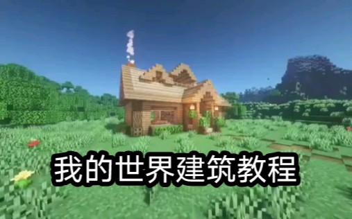 我的世界(简单)后期建筑教程