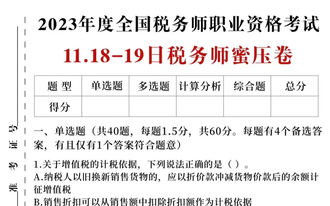 直接背题吧!11.18日税务师考试,考来考去无非这15套!