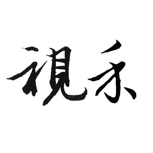 视禾0319 
