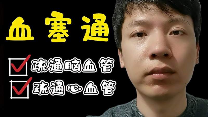 血塞通是什么药?冠心病、脑梗死可以用吗?医生全告诉你