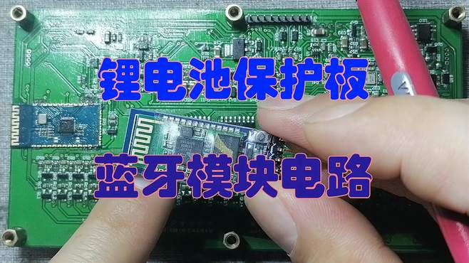锂电池保护板加了蓝牙功能很方便,蓝牙模块电路不复杂,电路分析
