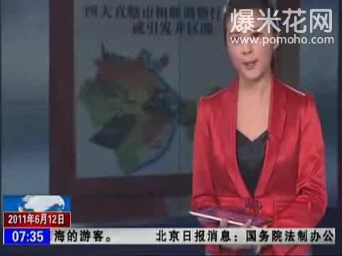 四大直辖市相继调整行政区划或引发并区潮 110612 北京您早