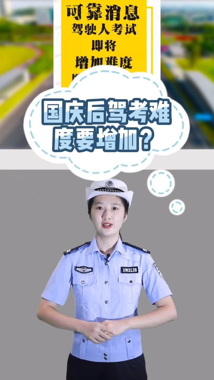 国庆后驾考难度要增加科目项目有调整这个消息你听说了吗警花来辟谣了