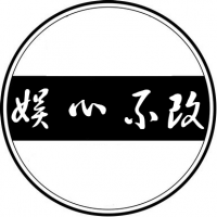 娱心不改 