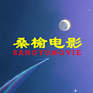桑榆电影 