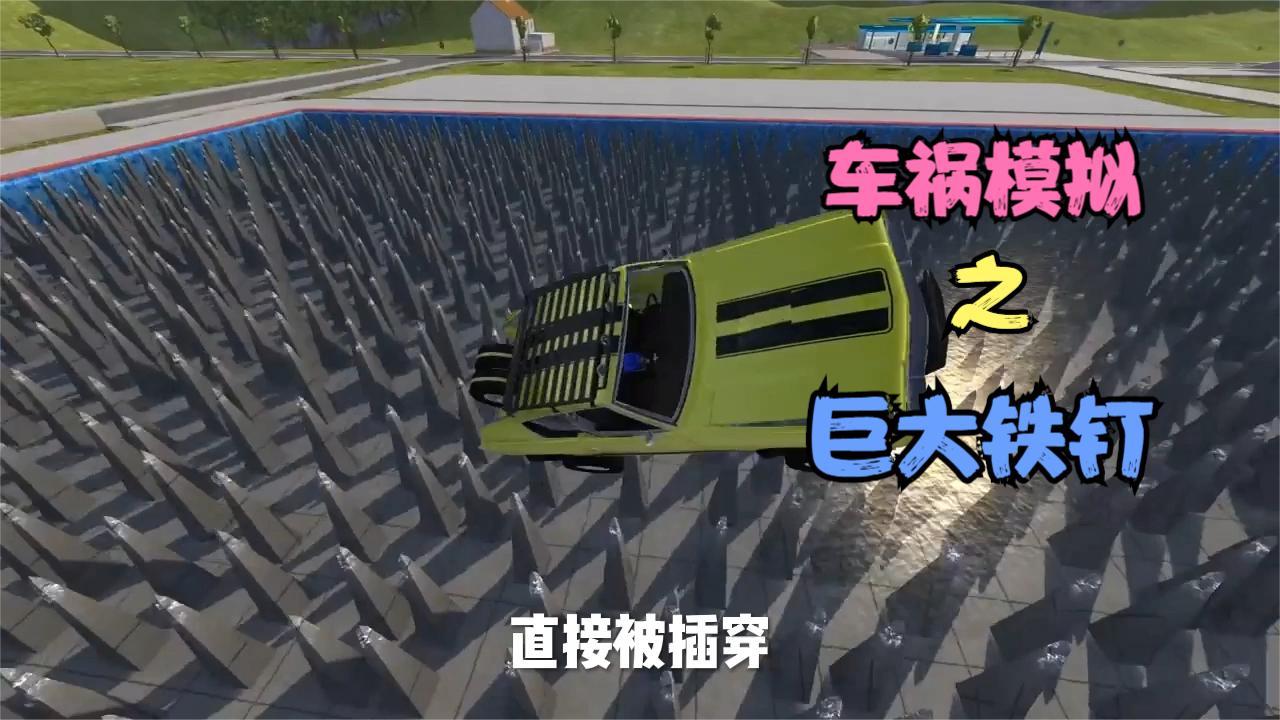 车祸模拟器 铁钉摆在赛道上 什么汽车能够安全通过?