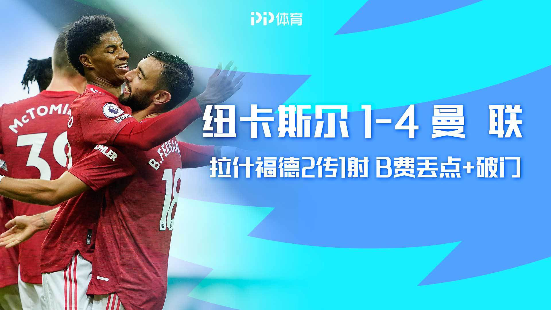 拉什福德2传1射B费丢点+破门 曼联4