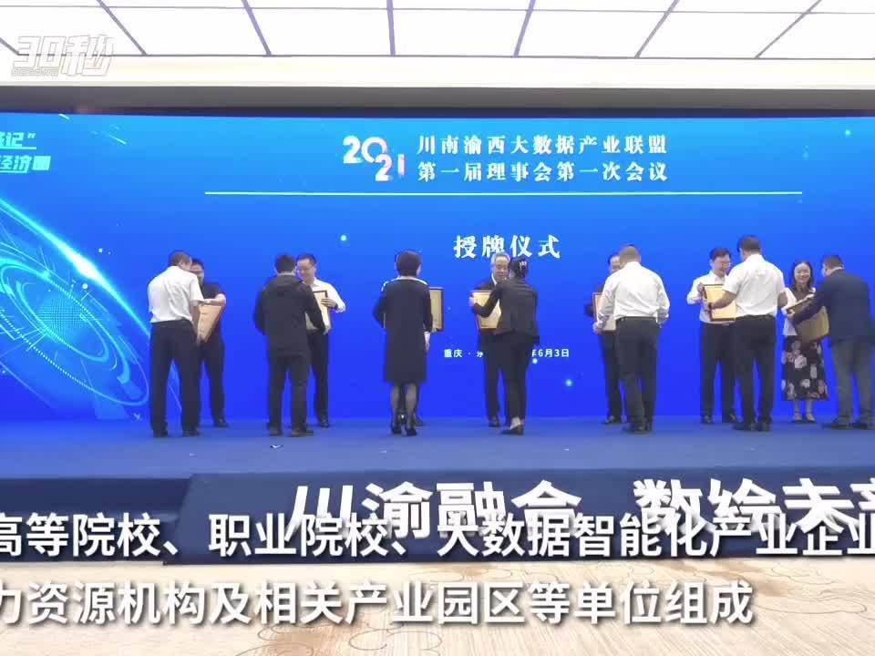 30秒丨川南渝西大数据产业联盟成立 激活产业技术创新动能