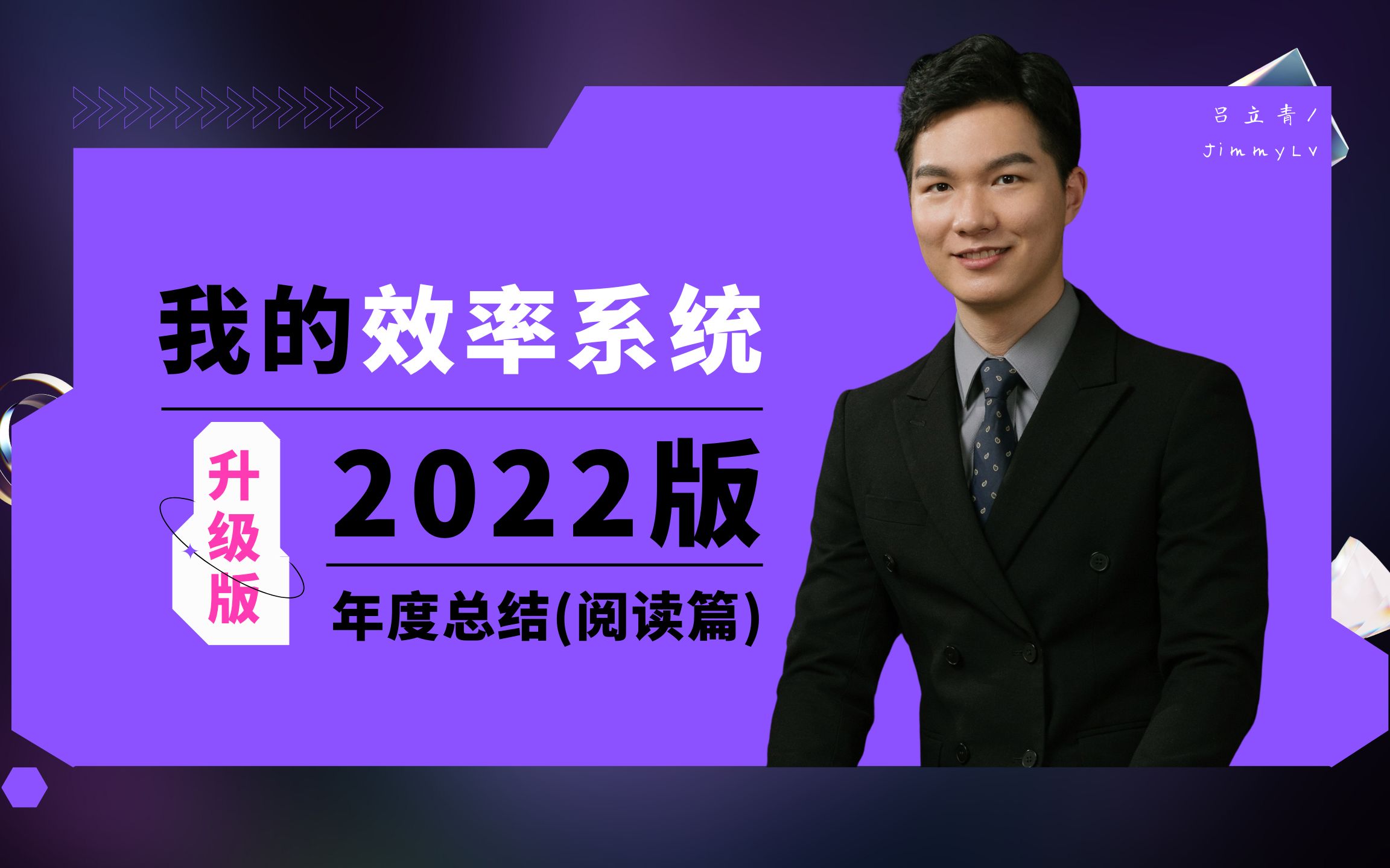 【年度】我的效率系统 2022 升级版(阅读篇)
