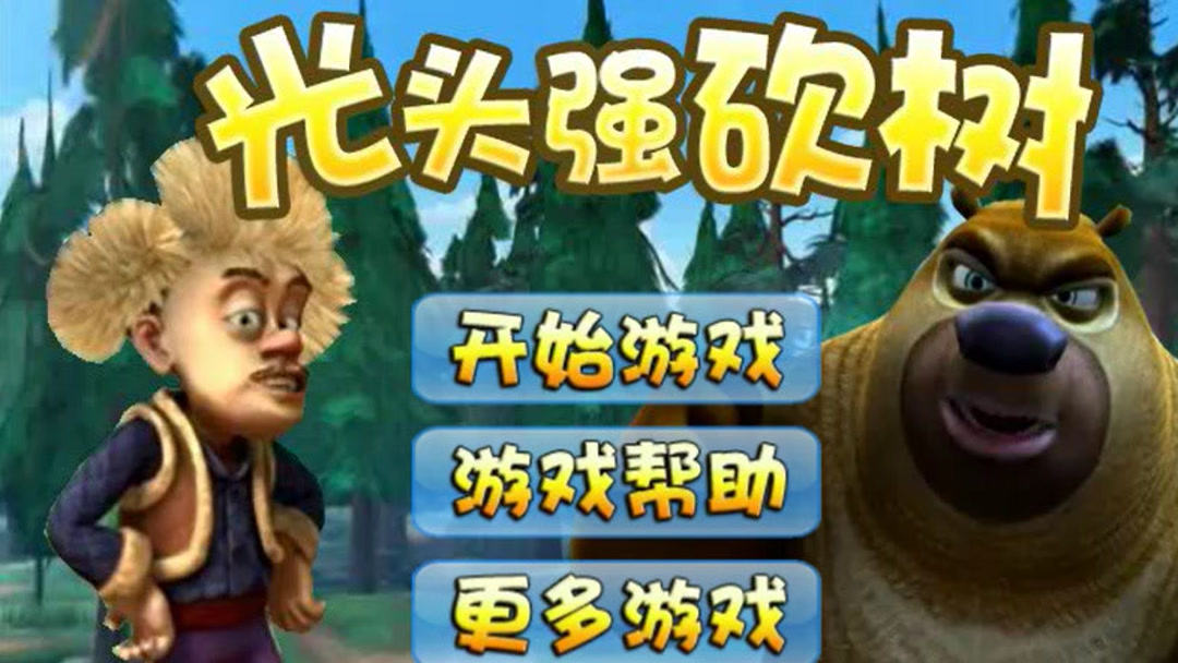 【木木】熊出没之光头强砍树游戏