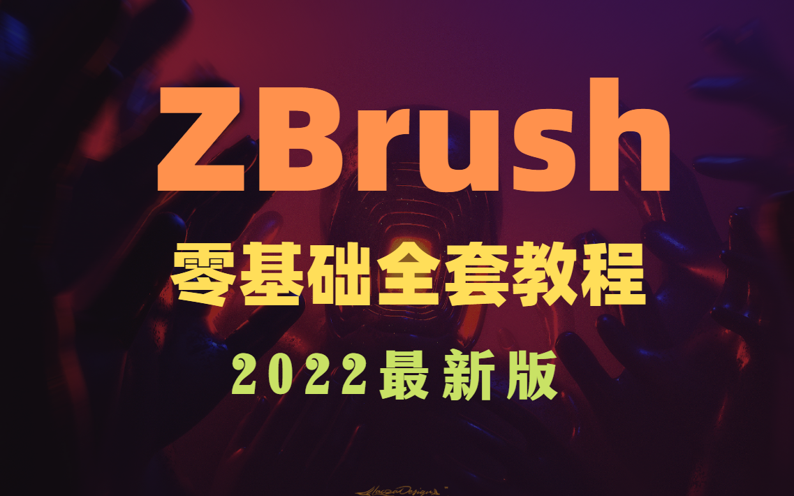 成功上岸,花3W买的Zbrush教程全套,全部分享给大家,3D建模零基础...
