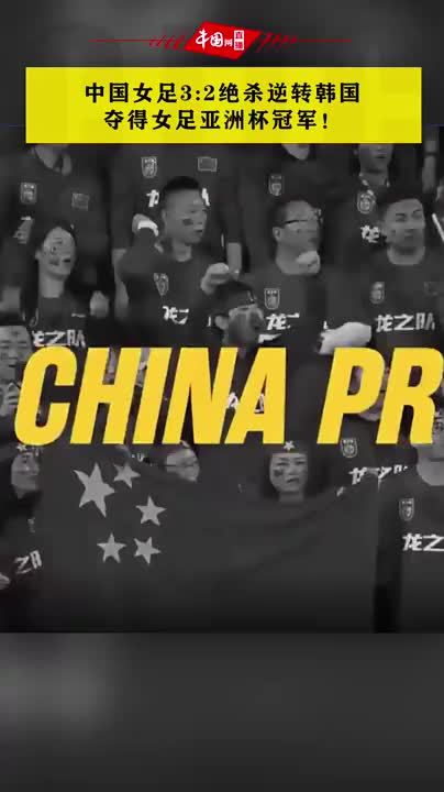 中国女足3:2绝杀逆转韩国,夺得女足亚洲杯冠军!