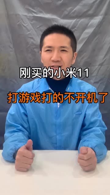 刚买的小米11打游戏打不开机了