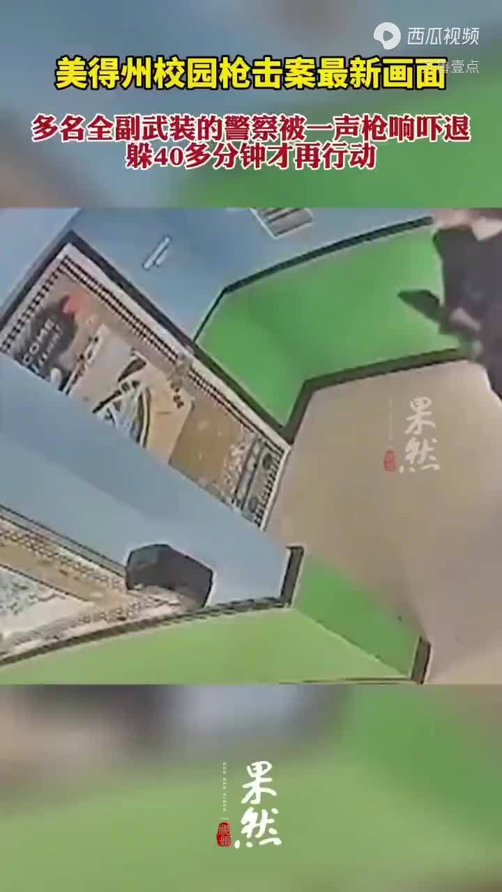 美得州校园枪击案最新画面,多名全副武装的警察被一声枪响吓退