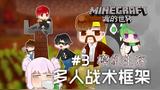 我的世界Minecraft《籽岷的多人战术框架模组生存 第三集》