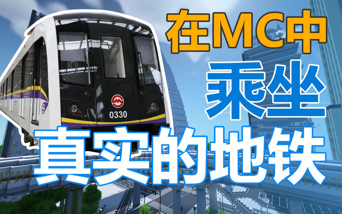 在MC中乘坐真实的地铁! NebulaeCraft 4周目 星云轨道交通3号线全程 [...