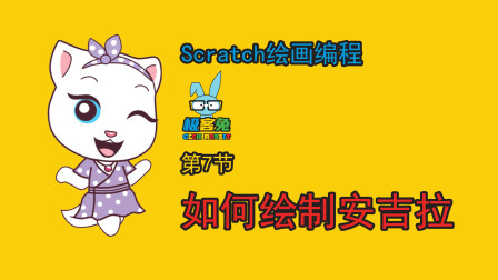 极客兔_scratch绘画编程_第7节_如何绘制安吉拉