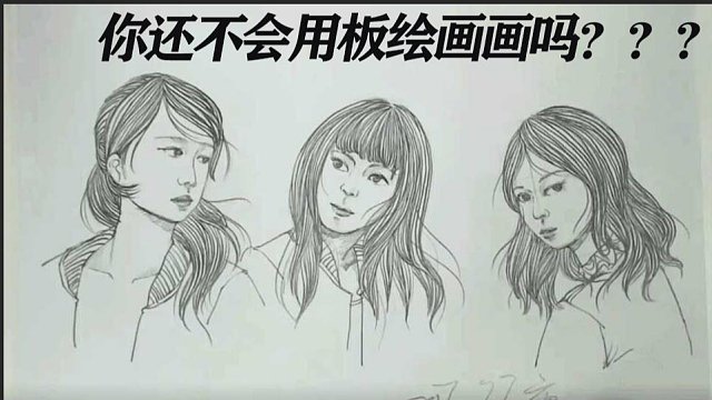 你还在用素描纸?用铅笔?用橡皮檫?什么年代了 ,都用数位板啦!