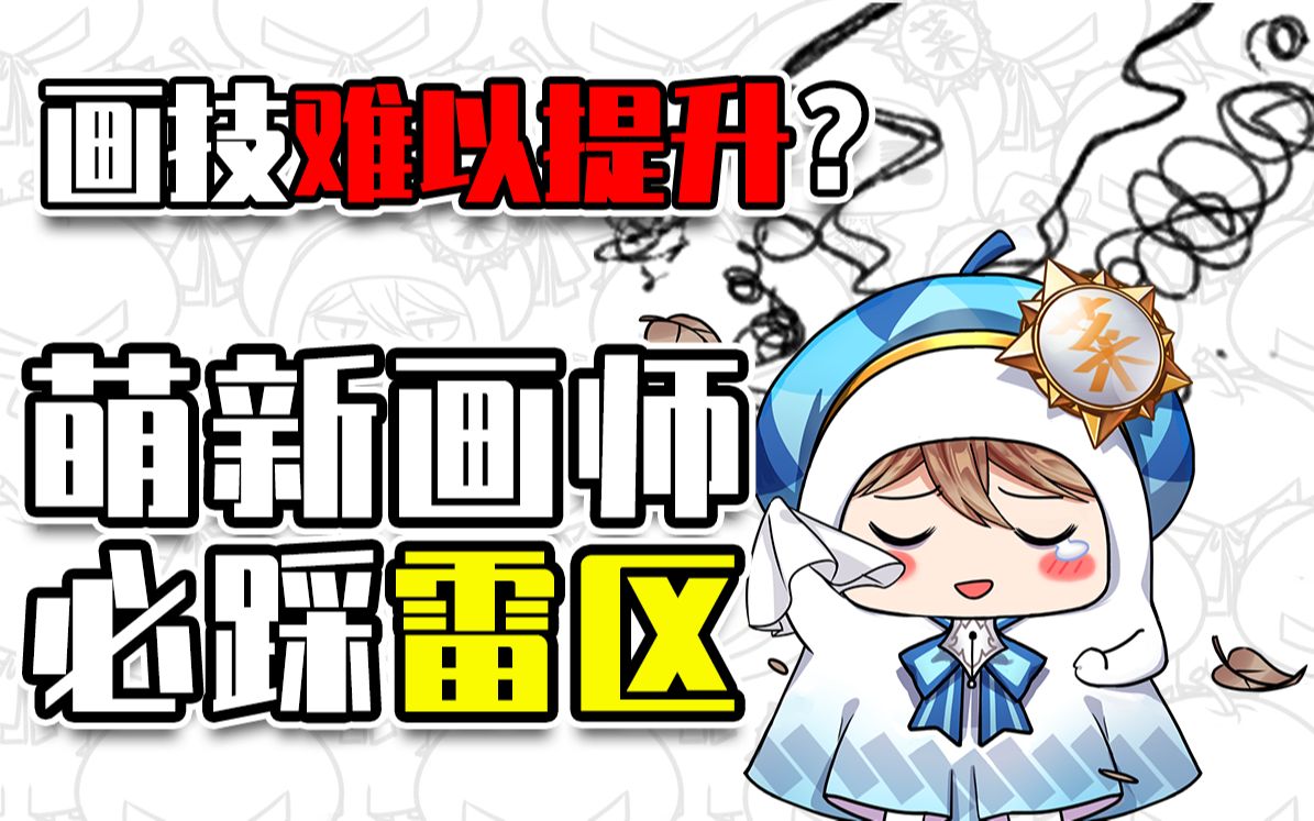 新手必须避开的4大绘画雷区! 绘画学习|板绘教程|零基础|画画技巧入门