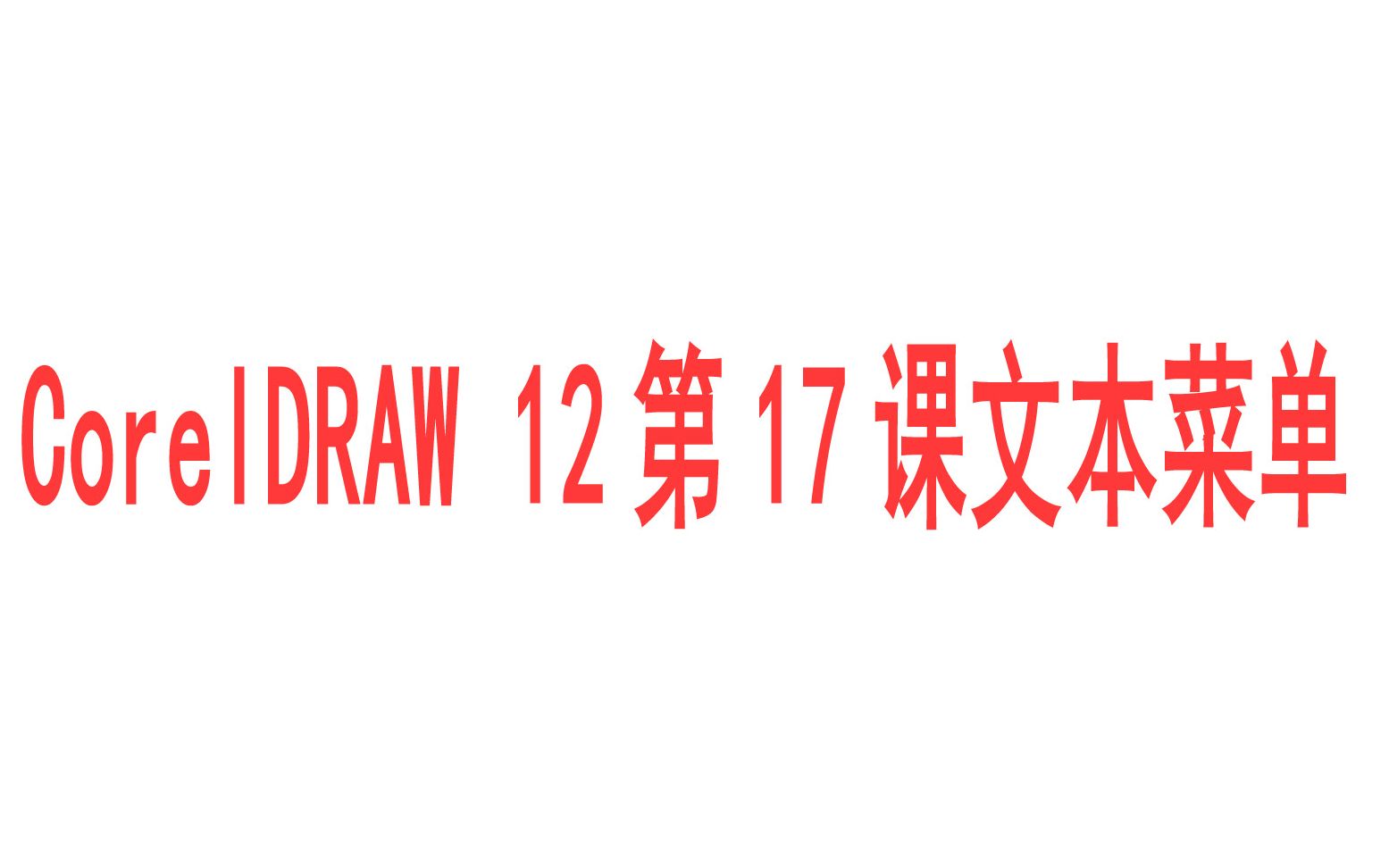 CorelDRAW 12第17课文本菜单