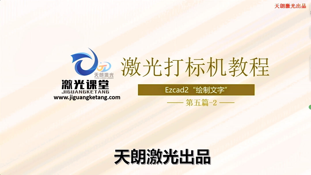 ezcad2激光打标机软件弧形环排文字排版教学