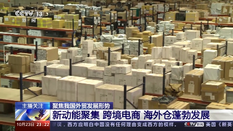 [24小时]聚焦我国外贸发展形势 新动能聚集 跨境电商 海外仓蓬勃发展