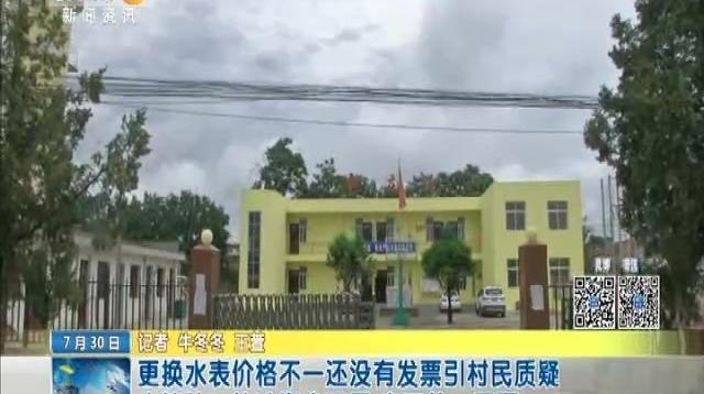 更换水表价格不一还没有发票引村民质疑 水管站:完工统一开票