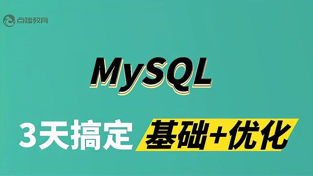 Java点播教育李冠霖_SQL结构化查询语言