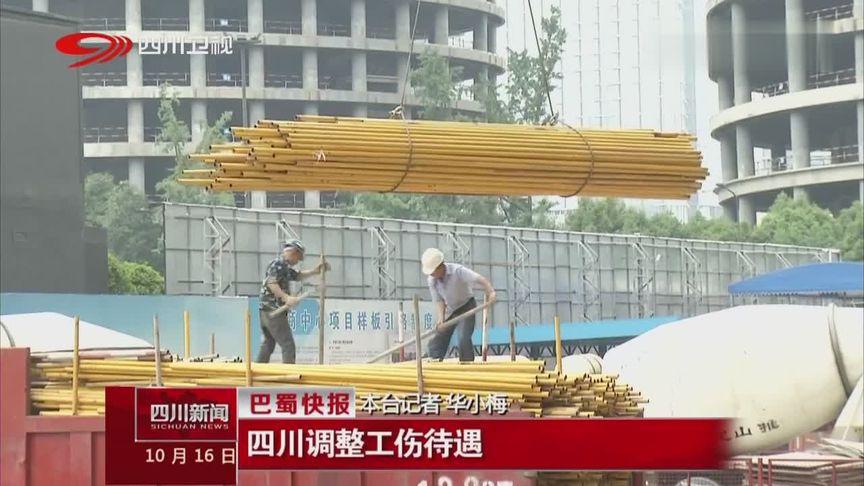 四川调整工伤待遇