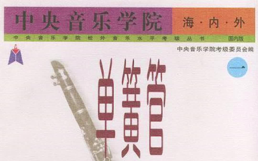 中央音乐学院单簧管考级教程示范(一级练习曲)
