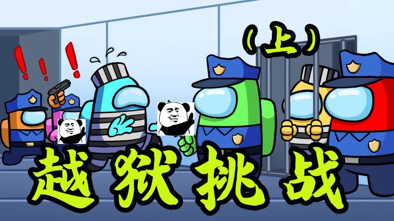 小夫太空狼人杀Among us:卧底制定逃离计划,准备越狱的准备工作