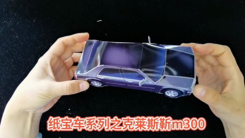 纸宝车系列克莱斯勒300C#亲子手工纸模型纸艺纸雕3D立体手工制作#