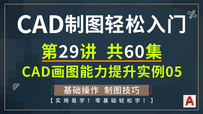 CAD基础入门第29讲CAD画图能力提升实例05