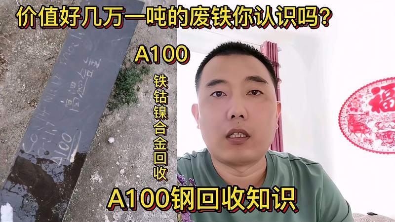 价值好几万一吨的废铁你认识吗?A100钢给大家详细介绍一下