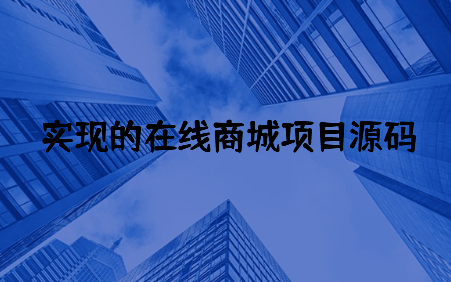 实现的在线商城项目源码-计算机毕设