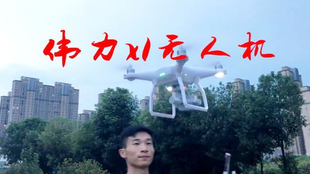 全面测试伟力X1无人机,配有2轴机械云台,功能还是蛮丰富的