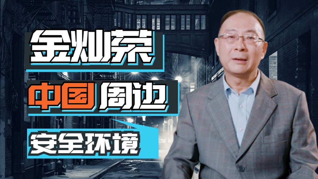 金灿荣:中国崛起已成事实,周边环境如此差的中国如何破局?