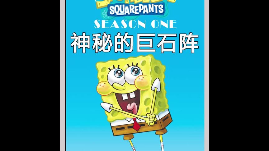 #海绵宝宝 #二次元 #动画