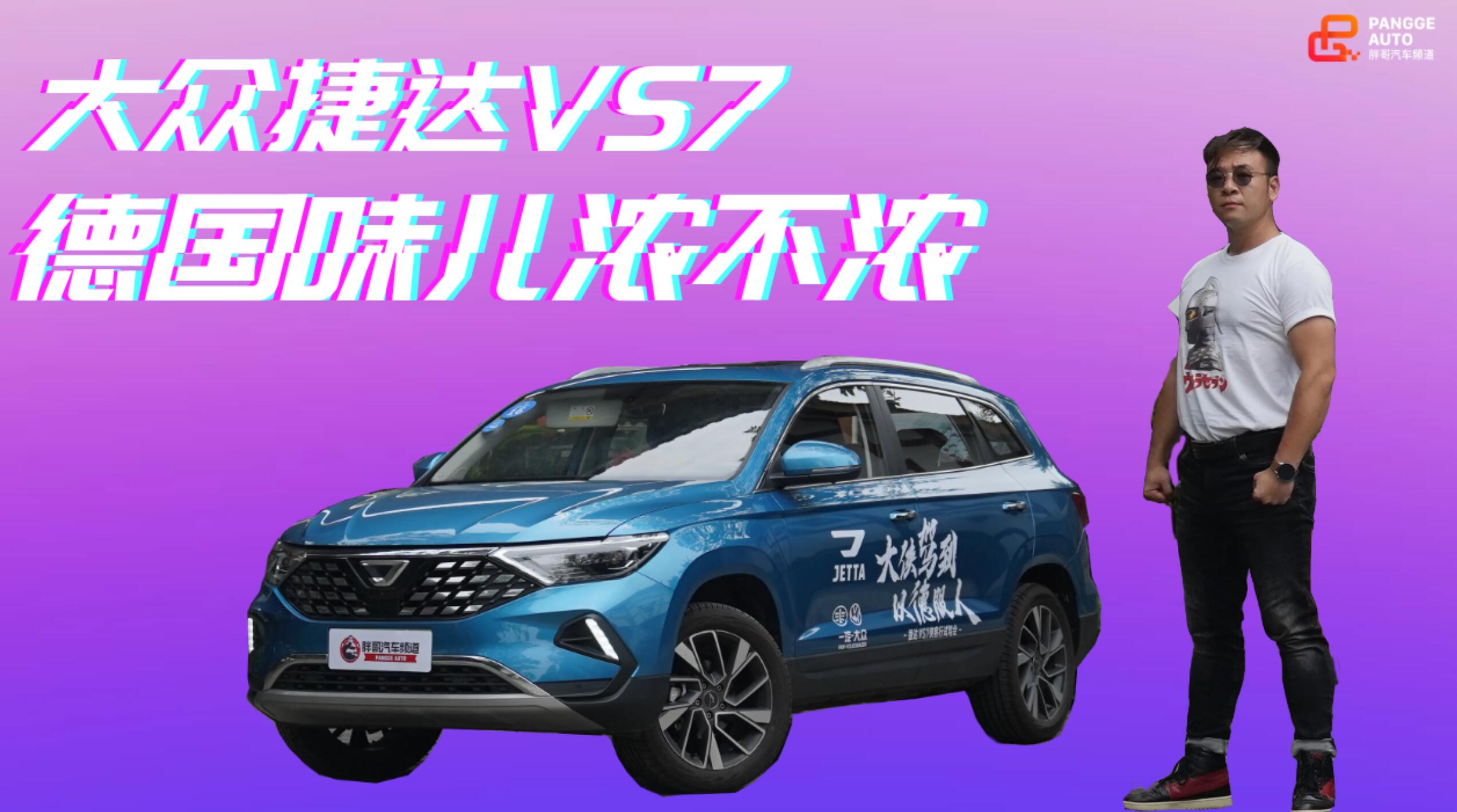 胖哥试车 大众捷达VS7 有没有德国味儿