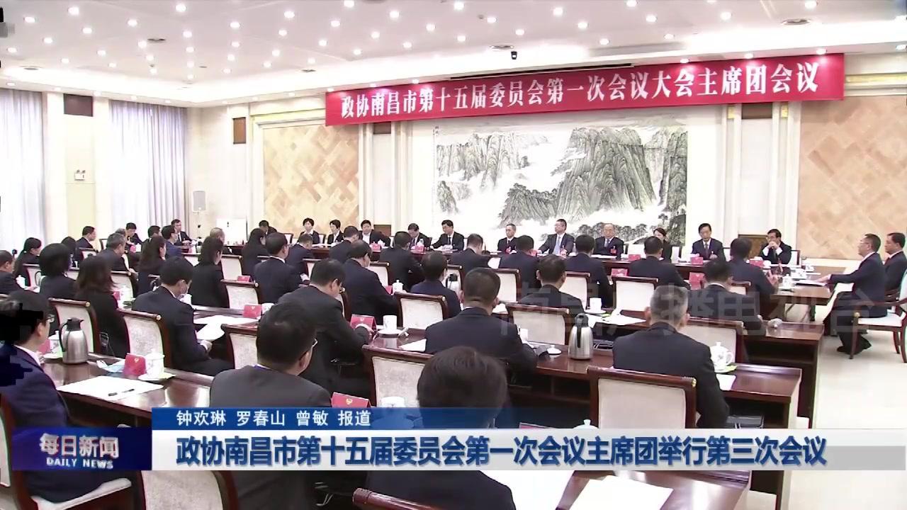 政协南昌市第十五届委员会第一次会议主席团举行第三次会议