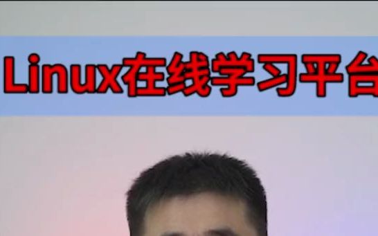 Linux在线学习平台,你怎么能不知道?