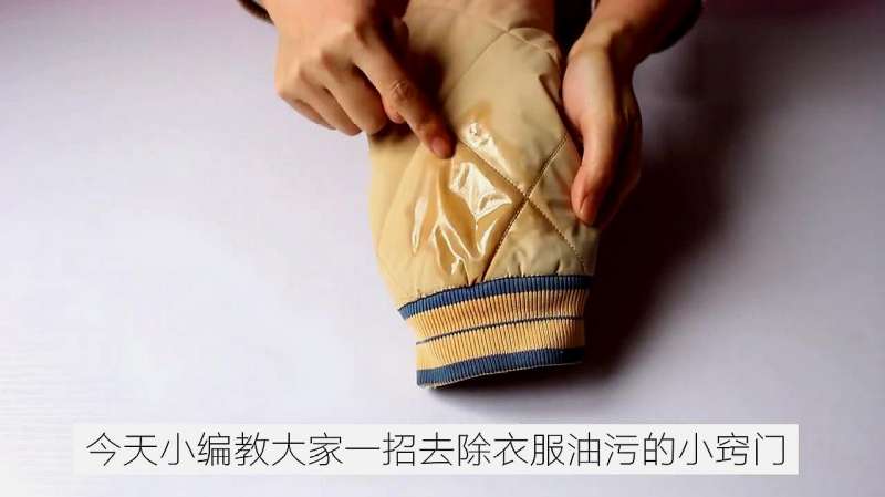 如何去除衣服上的油渍,试试这个方法,轻松搞定