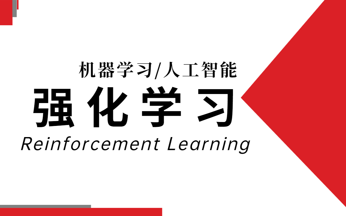 (附课件资料+源码)强推!【强化学习】完整版课程!五小时让我搞定了...