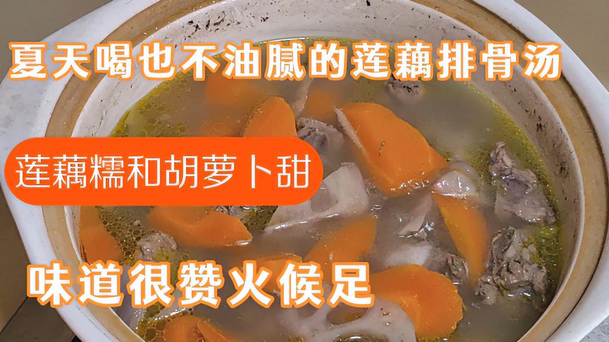 夏天喝也不油腻的莲藕排骨汤,莲藕糯和胡萝卜甜,味道很赞火候足