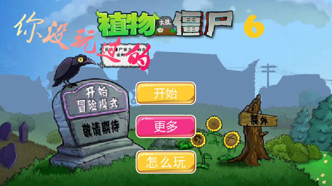 你绝对没玩过的无敌版植物大战僵尸游戏