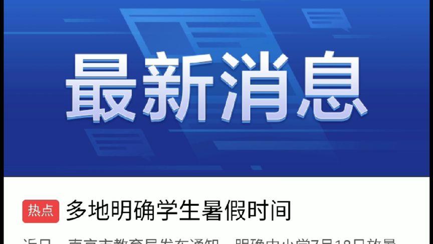 多地明确学生放暑假时间,学生即将面临一上学就放假的情况吗?