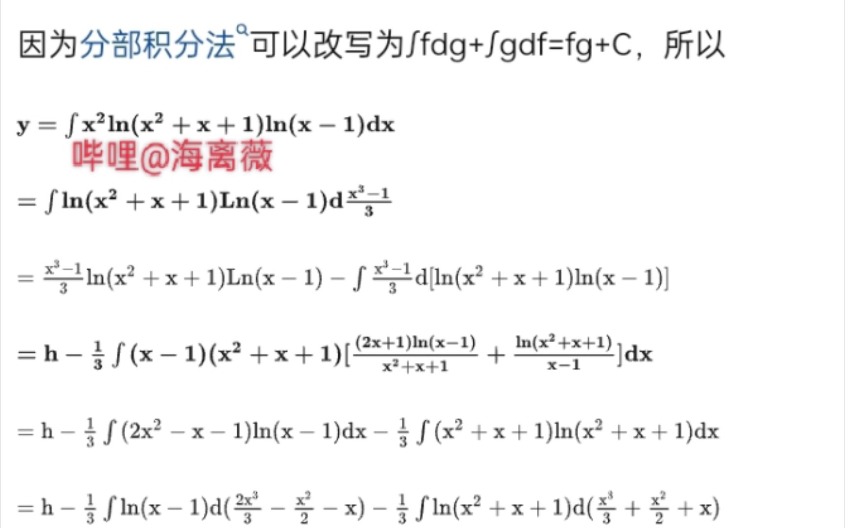【高数学渣】不定积分∫xxln(x^2+x+1)ln(x-1)dx。