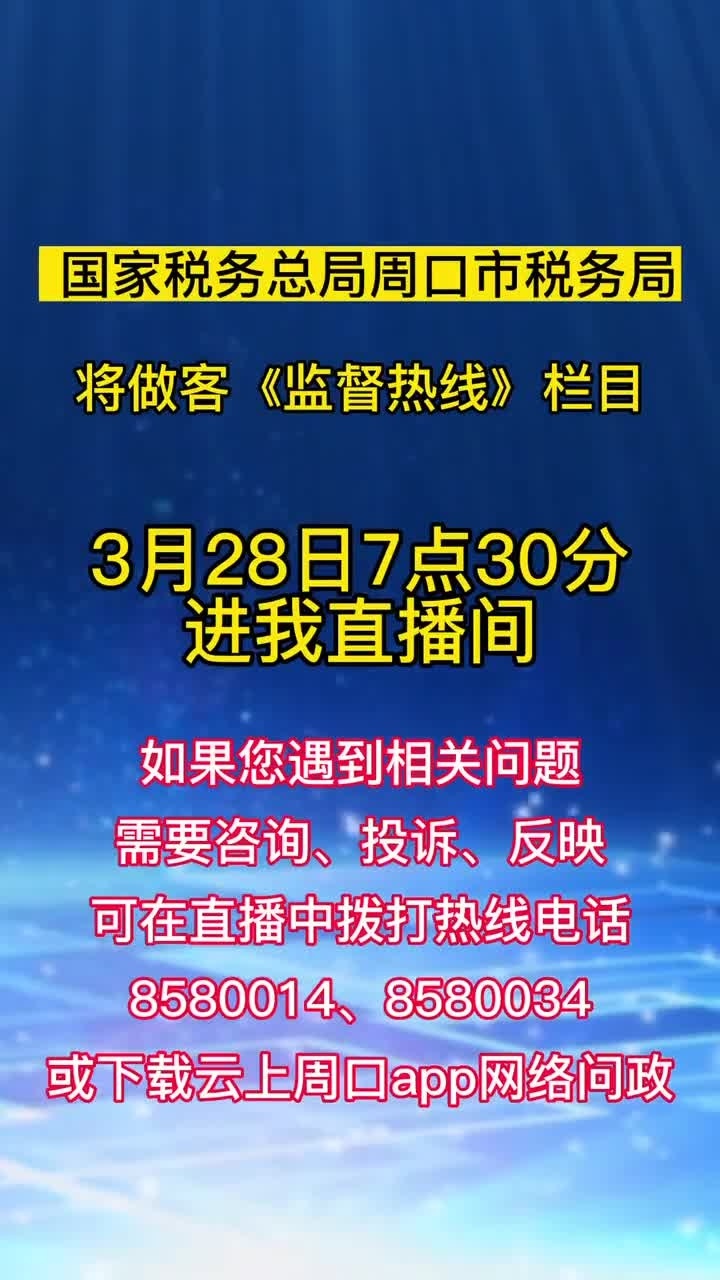 3月28日7:30,国家税务总局周口市税务局做客《监督热线》栏目