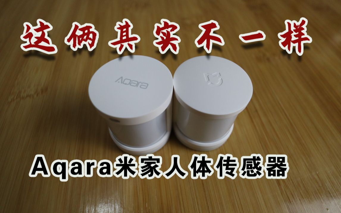 人体传感器为什么要选Aqara的,想要搭建米家全屋智能的看过来