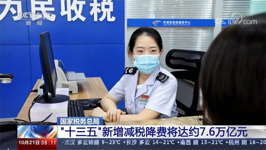 国家税务总局 “十三五”新增减税降费将达约7.6万亿元